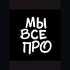 Иконка канала Мы все про