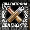 Иконка канала Два патрона