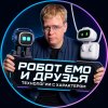 Иконка канала Робот Emo и друзья | Технологии с характером