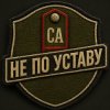 Иконка канала Не по уставу