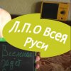 Иконка канала Л.П.О Всея Руси