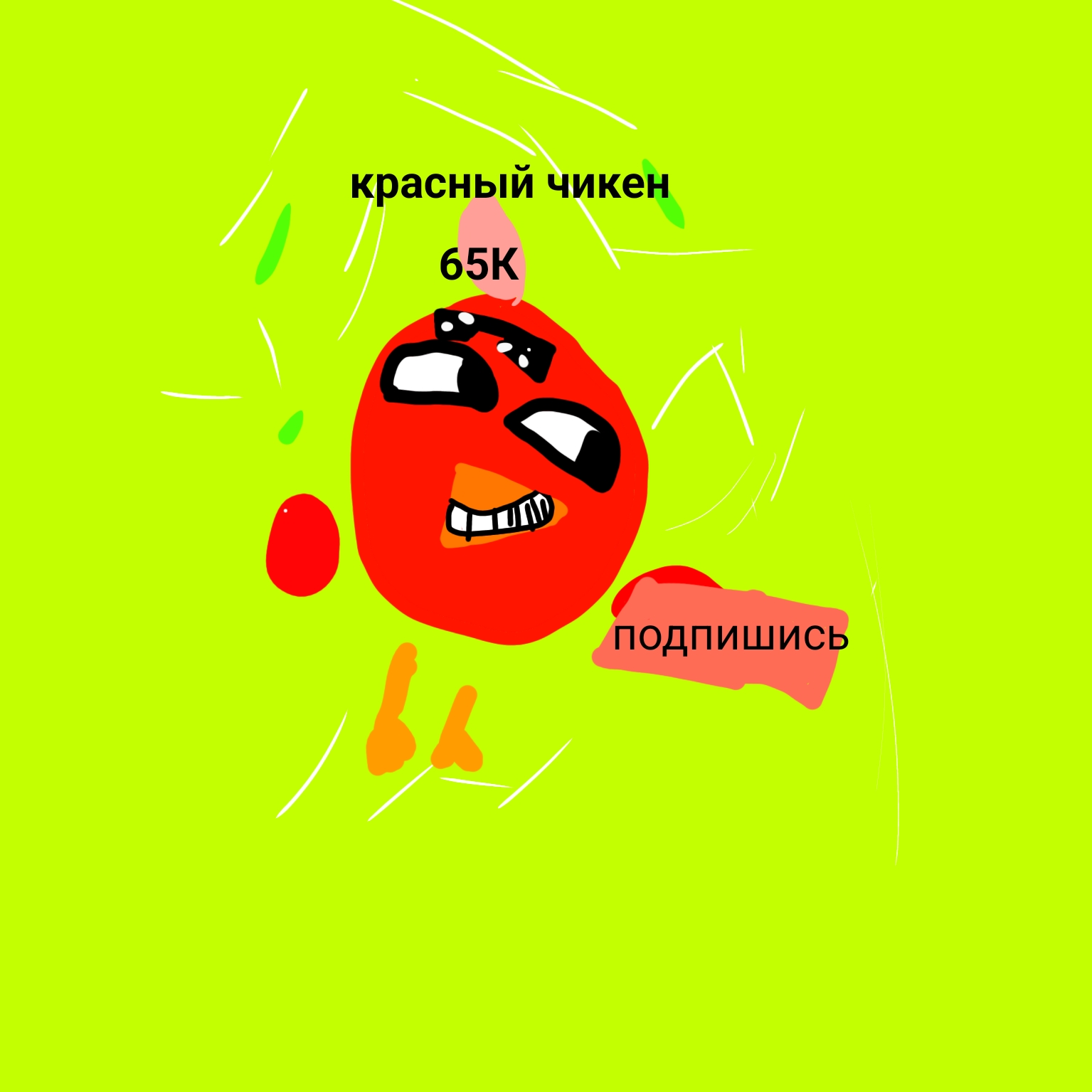 Иконка канала Красный Чикен 65к  ☑️