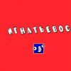 Иконка канала Игнатьевос ГДК