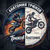 Иконка канала Анатомия Трюка