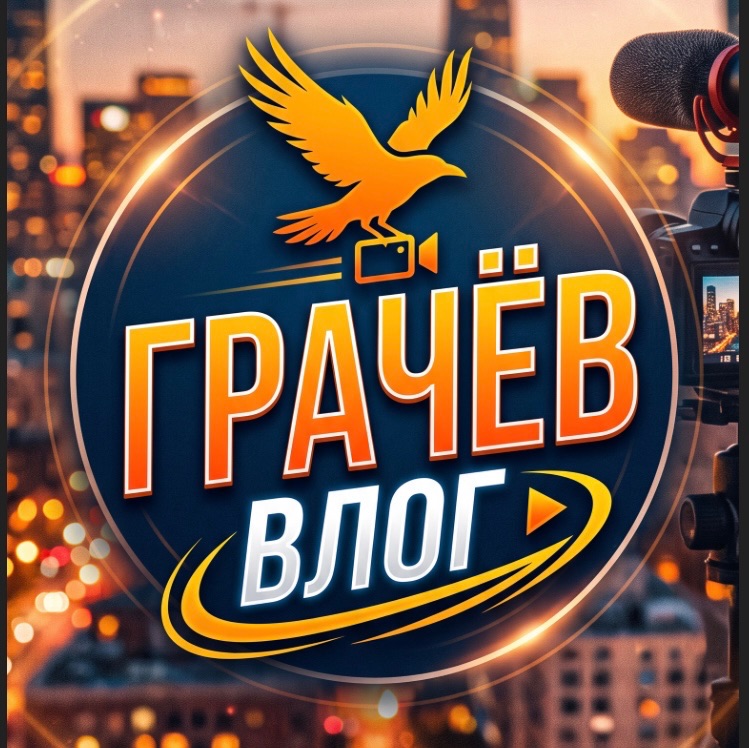 Иконка канала Грачёв1