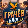 Иконка канала Грачёв1