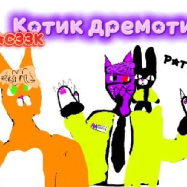 Иконка канала Котик дремотик А+✓