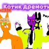 Иконка канала Котик дремотик А+✓