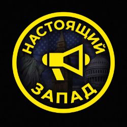 Иконка канала ГОЛОС ЗАПАДА