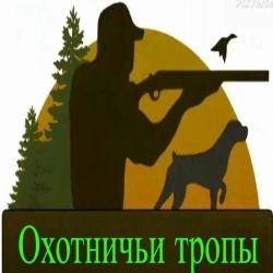 Иконка канала Охотничьи тропы