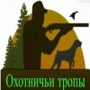 Иконка канала Охотничьи тропы