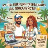 Иконка канала Не Нервный Тревел - обзор путешествий по миру