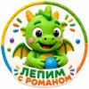 Иконка канала Лепим с Романом