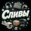 Иконка канала Слив