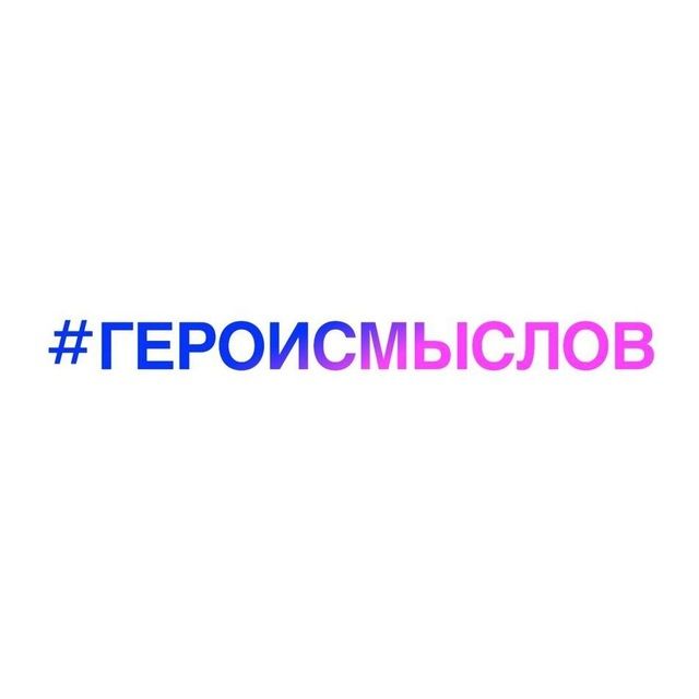 Иконка канала Героисмыслов