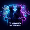 Иконка канала От Михаила и Степана