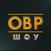 Иконка канала ОВР Шоу @TNT_television