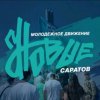 Иконка канала НОВЫЕ САРАТОВ