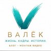 Иконка канала ВАЛЁК | Жизнь. Кадры. Истории.