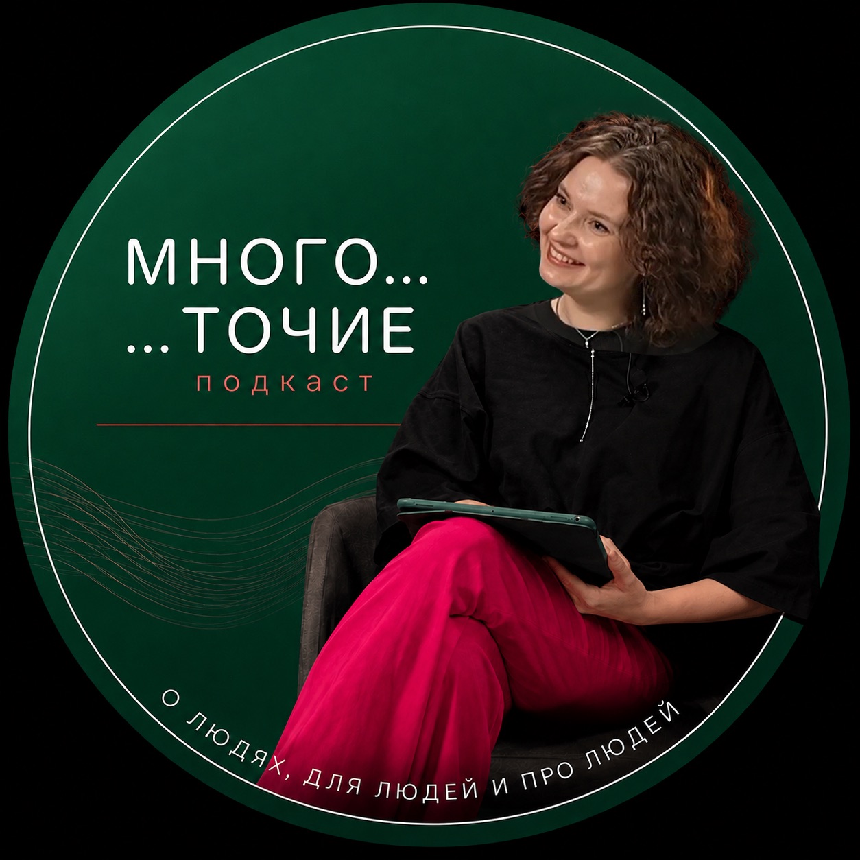 Иконка канала Многоточие — интервью / подкаст