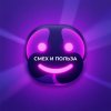 Иконка канала Смех и польза😉🤪😂