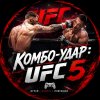 Иконка канала Комбо-удар: UFC 5