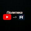 Иконка канала Перезаливы Политики С Ютуба