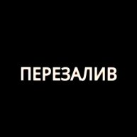 Иконка канала ПЕРЕZАЛИВ