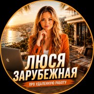 Иконка канала Люся Зарубежная | online digital Instart 💻 Sochi