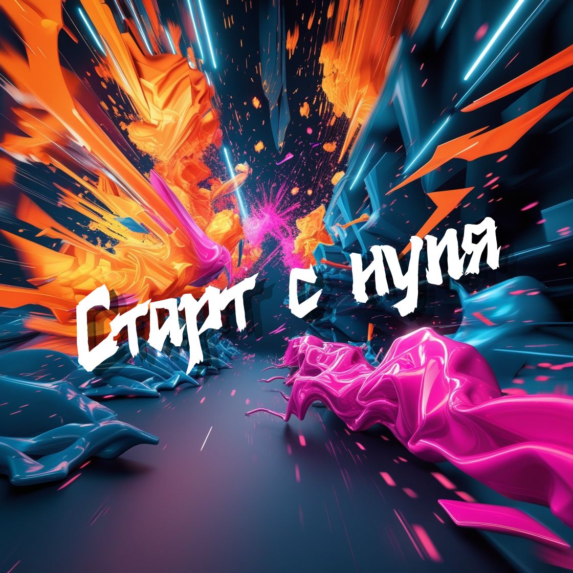 Иконка канала Старт с нуля
