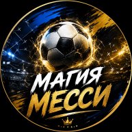 Иконка канала Магия Месси