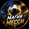 Иконка канала Магия Месси