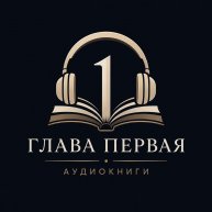 Иконка канала Глава Первая