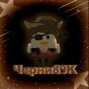 Иконка канала Черни89к