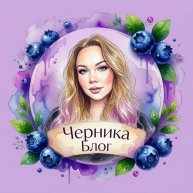Иконка канала Черника_Блог