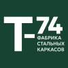 Иконка канала Т-74.   ФАБРИКА СТАЛЬНЫХ КАРКАСОВ
