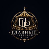 Иконка канала Главный Цирковой Блог