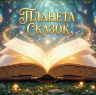 Иконка канала Планета сказок