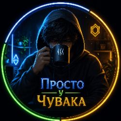 Иконка канала Просто так Чувак