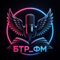 Иконка канала Саня БтрЪ (Студия БТР_ФМ/BTR_FM)