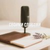 Иконка канала Своими Словами