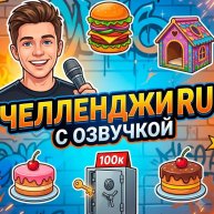 Иконка канала Мировые Челленджи в России