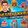 Иконка канала Мировые Челленджи в России