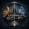 Иконка канала Хроники Sci-Fi