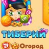 Иконка канала Тиберий