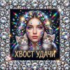 Иконка канала Хвост удачи