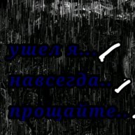 Иконка канала Ушел Навсегда... Ну Может Навсегда