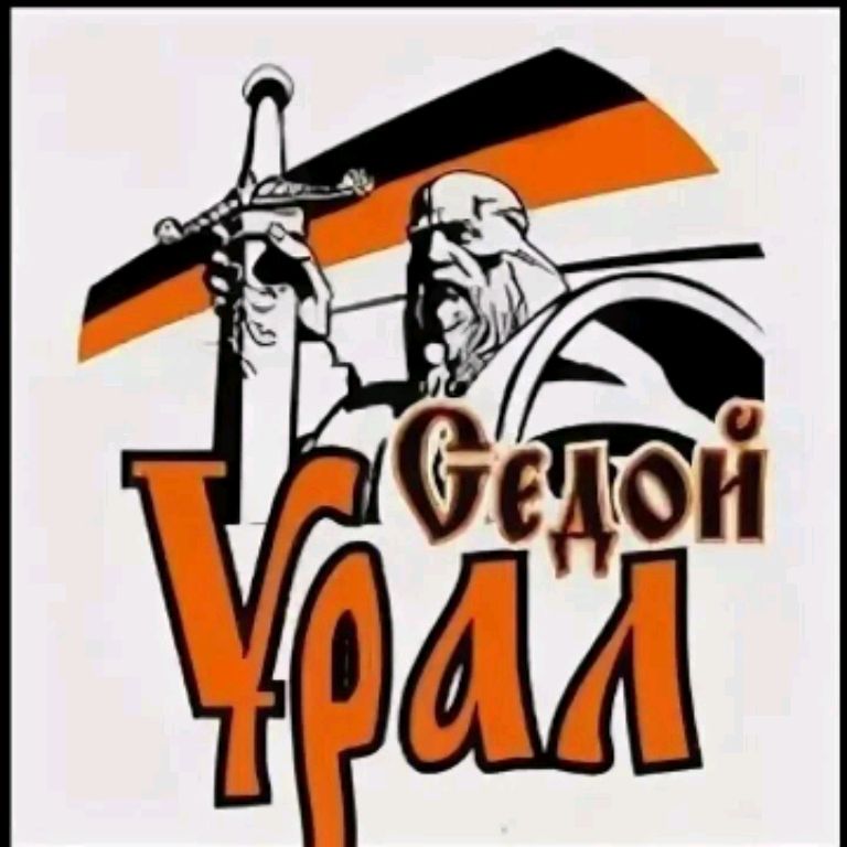 Иконка канала СЕДОЙ УРАЛ