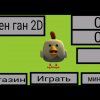 Иконка канала Чикен ган 2D