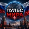 Иконка канала ПУЛЬС МИРА